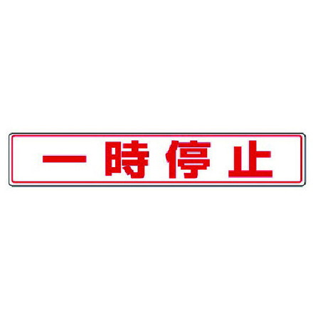 【商品スペック】特長用途仕様●摘要：粘着シール●内容：一時停止●寸法(mm)：80×450×0.3厚仕様2材質／仕上●アルミステッカーセット内容／付属品注意●施工の際はプライマー（別売391-20、391-21、835-201等）をご利用下...