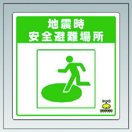【商品スペック】特長●表面が絵柄よりひとまわり大きい透明フィルム加工されていますので、踏んでも傷がついたり、はがれたりする心配がありません。用途仕様●摘要：粘着シール●内容：地震時安全避難場所●寸法(mm)：300×300×0.18厚(表面...