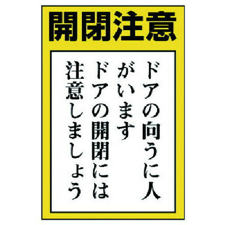 【商品スペック】特長用途仕様●摘要：粘着シール●5枚1組●内容：開閉注意ドアの向うに人がいますドアの開閉には注意しましょう●寸法(mm)：150×100仕様2材質／仕上●PVCステッカーセット内容／付属品注意【代引きについて】こちらの商品は...