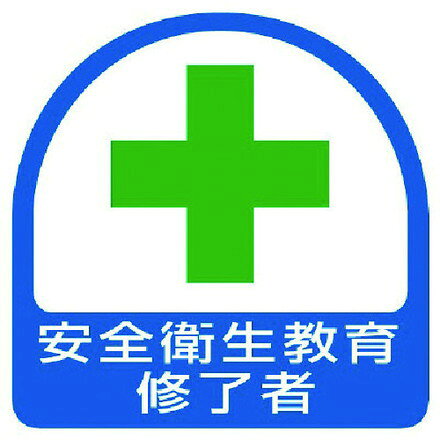 【商品スペック】特長用途仕様●摘要：粘着シール●2枚1シート●内容：+安全衛生教育修了者●寸法(mm)：35×35仕様2材質／仕上●PPステッカーセット内容／付属品注意【代引きについて】こちらの商品は、代引きでの出荷は受け付けておりません。...