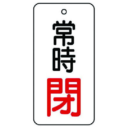 【商品スペック】特長●裏返しになっても確認できる両面表示。用途仕様●摘要：4mmФ穴上1●5枚1組●両面表示●内容：常時閉・白地●寸法(mm)：50×25×2厚仕様2材質／仕上●エコユニボードセット内容／付属品注意●取付具は別売です。【代引...