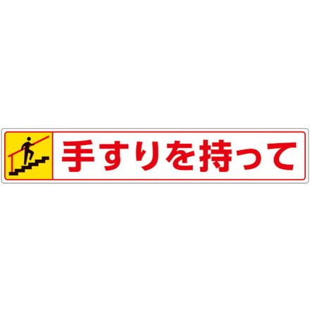 【商品スペック】特長●階段の踏み外し事故に対して注意を促す路面貼用ステッカーです。●表面にはすべり止め加工が施してあります。●丈夫なアルミステッカー製です。用途●階段への表示に。仕様●摘要：表面滑り止め加工、裏面粘着ステッカー●内容：手すり...