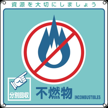 【商品スペック】特長●一般廃棄物を分別するためのイラスト付きの標識です。●熱圧着一体成型(ラミ加工)により文字を封入しているため、摩擦による文字消えはありません。用途●一般廃棄物の適正な処理に。仕様●表示内容：不燃物●取付仕様：ビス止めまた...