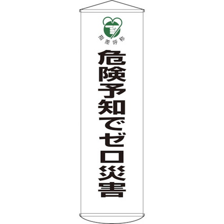 【商品スペック】特長●ナイロンターポリン製で強度があり雨や風に強いため、屋外でも使用することができます。用途●当該情報の明示、啓発に。仕様●表示内容：危険予知でゼロ災害●取付仕様：吊り下げタイプ(上下部パイプ＋ヒモ付き)●縦(mm)：150...