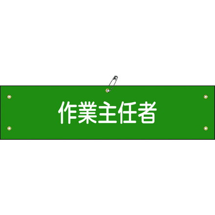 【商品スペック】特長●ビニールカバー付きの布製腕章です。●職務や役職などを分かりやすく表示しています。用途●当該情報の明示、啓発に。仕様●表示内容：作業主任者●縦(mm)：80●横(mm)：360●厚さ(mm)：1.5●取付タイプ：ヒモ+安...