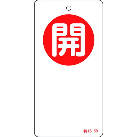 【商品スペック】特長●熱圧着一体成型(ラミ加工)により文字を封入しているため、摩擦による文字消えはありません。用途●あらゆるバルブの設置場所に。仕様●表示内容：開(赤)●縦(mm)：120●横(mm)：60●厚さ(mm)：2●色(開)：赤仕...