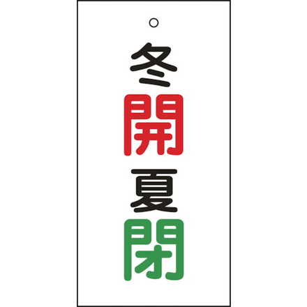 【商品スペック】特長●熱圧着一体成型(ラミ加工)により文字を封入しているため、摩擦による文字消えはありません。用途●あらゆるバルブの設置場所に。仕様●表示内容：冬開・夏閉●縦(mm)：100●横(mm)：50●厚さ(mm)：2仕様2●両面表...