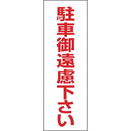 【商品スペック】特長●便利なステッカータイプの駐車禁止標識です。●別売のカラーコーンに貼り付けることも想定したサイズです。用途●施設の出入口付近に。仕様●表示内容：駐車御遠慮下さい●取付仕様：貼付タイプ●縦(mm)：300●横(mm)：10...