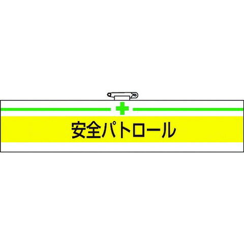 【商品詳細】●着脱の簡単なマジックテープ式です。●工事現場・工場などで作業する人に。●縦(mm)：85●横(mm)：400●表示内容：安全パトロール●マジックテープ付●上部安全ピン付材質／仕上●ノンフタル酸軟質ビニールダブル加工注意●社名は...