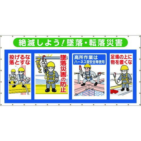 【商品詳細】●メッシュシートを使用して、通常の幕よりも風抜けが良くなっています。●安全対策に。●表示内容：墜落・転落災害の絶滅●取付仕様：穴36ヵ所●縦(mm)：1800●横(mm)：3600●取付方法：ヒモ止め(ヒモ付(メッシュタイプ36...