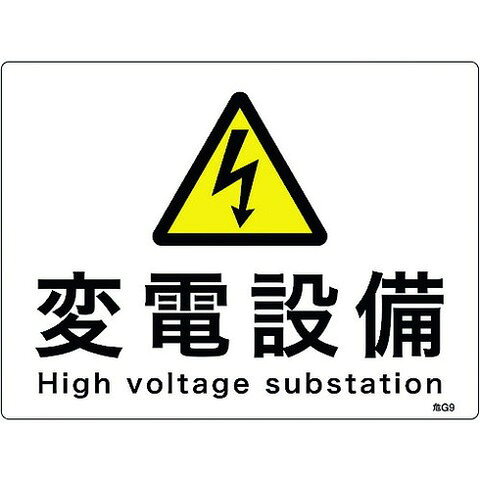 【商品詳細】●熱圧着一体成型(ラミ加工)により文字を封入しているため、摩擦による文字消えはありません。●当該情報の明示に。●表示内容：変電設備/High voltage substation●取付仕様：穴ナシ(加工フリー)●縦(mm)：22...