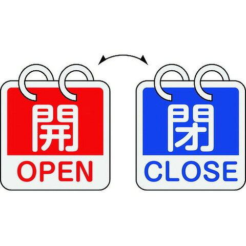 【商品詳細】●日本語と英語の2ヶ国語が併記された両面仕様のバルブ開閉札です。●2種類の表示内容を簡単に切り替えることができる、2枚1組のバルブ開閉札です。●軽量で耐久性に優れ、高温部でも使用できるアルミ素材を採用しています。●あらゆるバルブ...