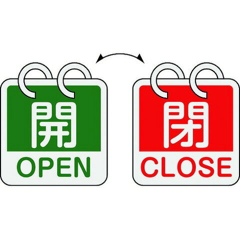 【商品詳細】●日本語と英語の2ヶ国語が併記された両面仕様のバルブ開閉札です。●2種類の表示内容を簡単に切り替えることができる、2枚1組のバルブ開閉札です。●軽量で耐久性に優れ、高温部でも使用できるアルミ素材を採用しています。●あらゆるバルブ...