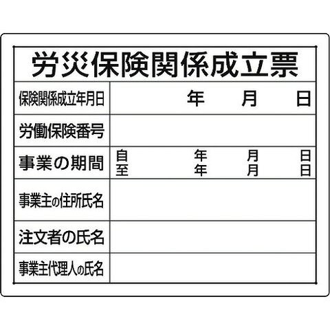 【商品詳細】●エコマーク認定の再生ポリプロピレンを使用しています。●建設工事に必要な法令許可内容を掲示する標識です。●工事現場での掲示に最適です。●法的必需品です。●表示内容：労災保険関係成立票●取付仕様：穴4ヵ所●縦(mm)：400●横(...