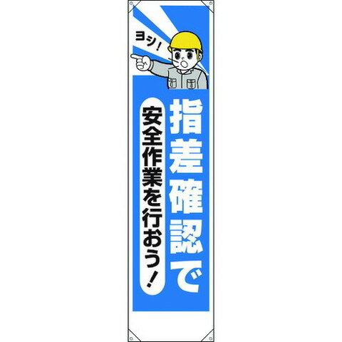 【商品詳細】●安全啓蒙活動に便利なたれ幕です。●耐久性に優れたターポリン生地を使用しております。●工事現場での安全活動啓蒙表示に。●縦(mm)：1800●表示内容：指差確認で　安全作業を行おう！●横(mm)：450●取付仕様：穴4ヵ所●ハト...