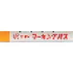 特長●折れにくく、やわらかな書き味の固型マーカーです。用途●プラスチック、発泡スチロール、木材、金属、タイヤ、石などへのマーキングに。仕様●色：黄●ペン先(mm)：11仕様2●1箱20本入●サイズ：φ11×70mm材質／仕上●顔料●油脂分ワ...