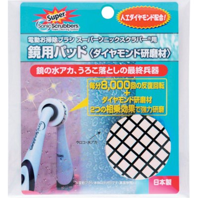 特長●スーパーソニックスクラバー替えパッドセットです。●スーパーソニックスクラバー電動お掃除ブラシ&パッドセットあるいは、スーパーソニックスラバーステンレス用本体セットと一緒にご使用ください。●超硬質な人工ダイヤモンドの研磨材を配合している...