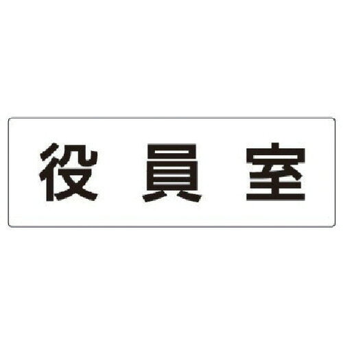 仕様●表示内容：役員室●縦(mm)：80●横(mm)：240●厚さ(mm)：3●摘要：裏接着テープ付仕様2●片面表示材質／仕上●アクリル（白）原産国：日本【代引きについて】こちらの商品は、代引きでの出荷は受け付けておりません。【送料について...