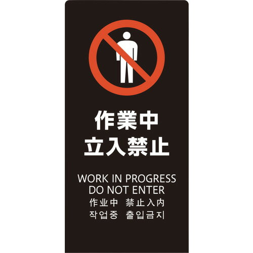 特長●標示が大きく書体は読みやすいユニバーサルデザインフォントを使用しています。(日本語・英語のみ)用途●屋内標示仕様●表示内容：作業中立入禁止●間口(mm)：220●奥行(mm)：150●高さ(mm)：415●色：ブラック●縦(mm)：4...