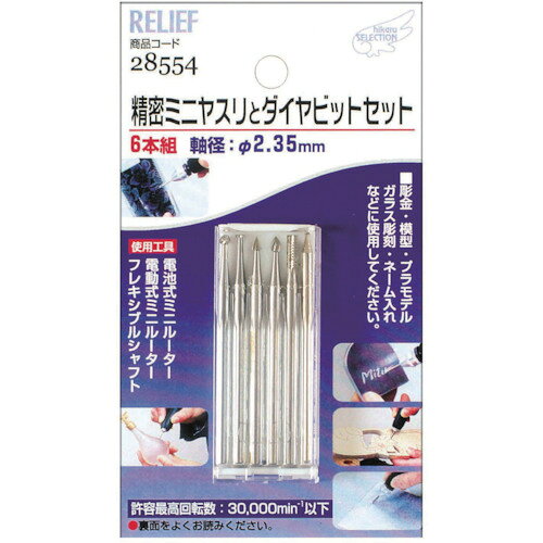 特長●彫金、模型やプラモデル、ガラスなどの彫刻や名入れなどに使用できるセットです。用途●彫金、模型、プラモデル、ガラスなどの彫刻や名入れなどに。仕様●軸径(φmm)：2.35●最高許容回転数(min-1)：30000●ダイヤビット粒度(#)...