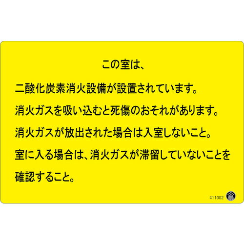 特長●2023年4月1日施工の二酸化炭素消火設備標識です。●二酸化炭素の危険性を注意喚起するため、見やすい箇所に設置する標識です。用途●当該情報の明示に。●標識の設置個所：二酸化炭素を貯蔵する容器がある場所(消火ボンベ庫室)の出入口●二酸化...