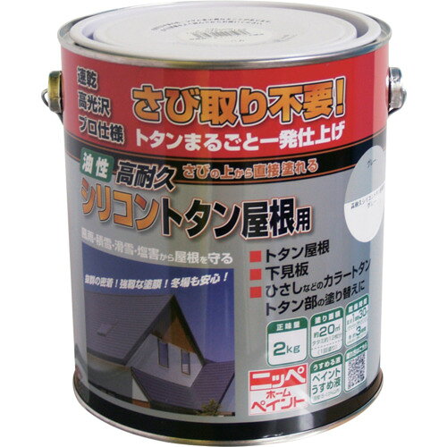 特長●さびの上から直接塗れる、トタン用の高光沢塗料です。●1回塗りで仕上がりますので作業性が抜群です。●シリコン系高密度樹脂が水と酸素をシャットアウトし、さびの進行を抑え、長期間素材を紫外線の劣化、さびから保護します。●特殊シリコン樹脂によ...