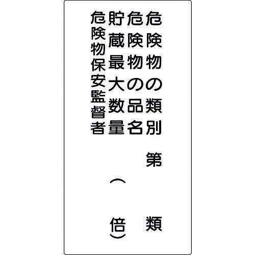 特長●危険物規制に関する規則および火災予防条例に基づいた標識です。用途●危険物取扱所への設置に。仕様●表示内容：危険物の類別第類危険物の品名貯蔵最大数量危険物保安監督者●取付仕様：穴4ヶ所（ビス止め・別売）●縦(mm)：600●横(mm)：...