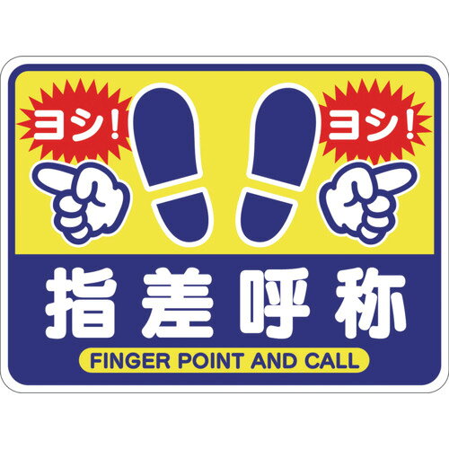特長●路面表示ステッカータイプになっているので簡単に設置できます。●すべり止め処理してあり安全です。用途●工場、一般施設、屋外駐車場等への路面表示、注意喚起に。仕様●表示内容：指差呼称FINGERPOINTANDCALL●取付仕様：軟質アル...