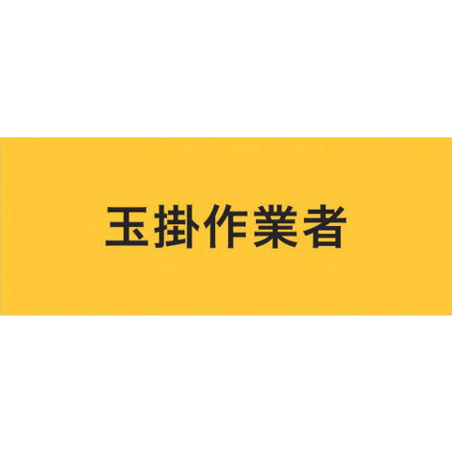 特長●安全ピンを使用していないので衣類を傷めず安全に着用できます。●伸縮性があるので着脱が簡単です。●洗濯可能なので清潔に保つことができます。用途●電気工事。●食品工場。●一般用。仕様●色：黄●表示内容：玉掛作業者●縦(mm)：100●横(...