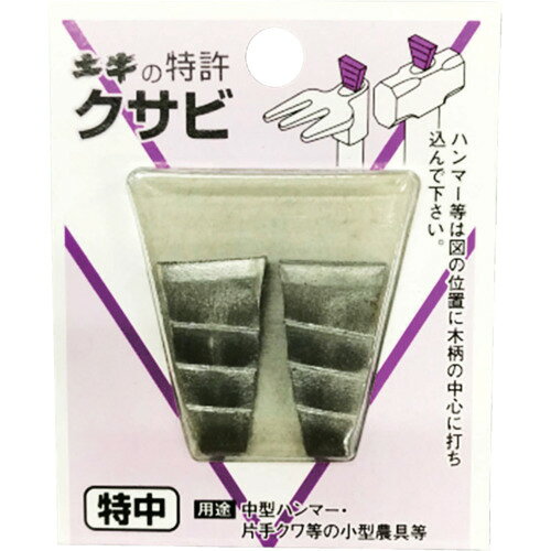 ●小型農耕具などに使用できます。●ハンマーやクワなどの緩み止めに使用します。●サイズ：特中●全長(mm)：28●幅(mm)：16●厚さ(mm)：5●刃幅(mm)：16●高さ(mm)：5●1パック2コ入り【代引きについて】こちらの商品は、代引...