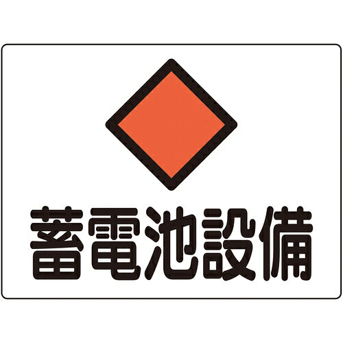 ●特定エリアを明示するための標識です。●当該情報の明示に。●表示内容：蓄電池設備●取付仕様：穴4ヵ所(4mm)●縦(mm)：225●横(mm)：300●厚さ(mm)：1●取付方法：ビス止め(ビス別売)●アルミ【代引きについて】こちらの商品は...