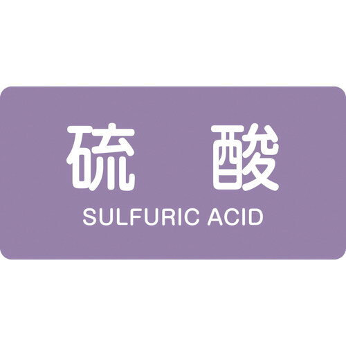 ●水や熱に強いアルミ製の配管識別用ステッカーです。●配管内物質の識別に。●表示内容：硫酸/SULFURIC ACID●取付仕様：貼付タイプ●縦(mm)：60●横(mm)：120●厚さ(mm)：0.1●色：灰紫(2.5P 5/5)●セット商品...