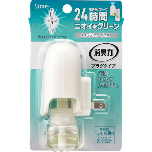 ●電子パワーでLDKなどの広いお部屋(約16畳まで)を部屋一面24時間しっかり消臭します。●連続使用で約60日間効果が持続します。(使用環境や季節によって異なります)●つけっぱなしでも1ヵ月の電気代はわずか約30円と経済的です。●残量が見や...