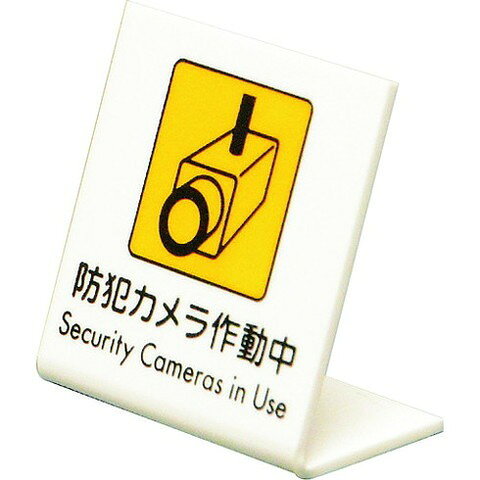 【商品詳細】●表示内容がわかりやすいスタンドタイプです。●店舗等の防犯対策に。●取付仕様：粘着テープ付●縦(mm)：57●横(mm)：60●色：白●全長(mm)：30●表示内容：防犯カメラ作動中●厚さ(mm)：2●表示面サイズ(mm)：60...