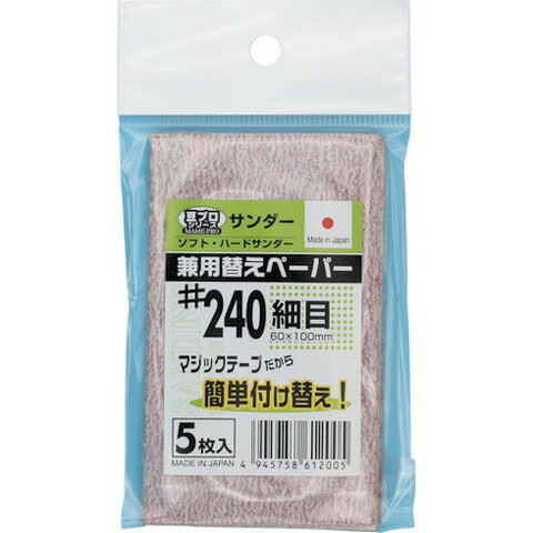 【商品詳細】●豆プロサンディングシリーズ専用取替ペーパーです。●製品のサイズに応じてカットして使用できます。●幅(mm)：60●長さ(mm)：100●厚さ(mm)：1●粒度(#)：240JANコード 4945758612005【代引きについ...