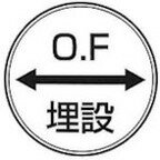 【商品詳細】●地下の埋設管の状態が一目でわかります。●ステンレス製のため、錆、型崩れ等の劣化の問題を軽減します。●地下の埋設管の明示用。●直径(mm)：25●長さ(mm)：67材質／仕上●本体：SUS304（ステンレス）●表示部：ポリカーボ...