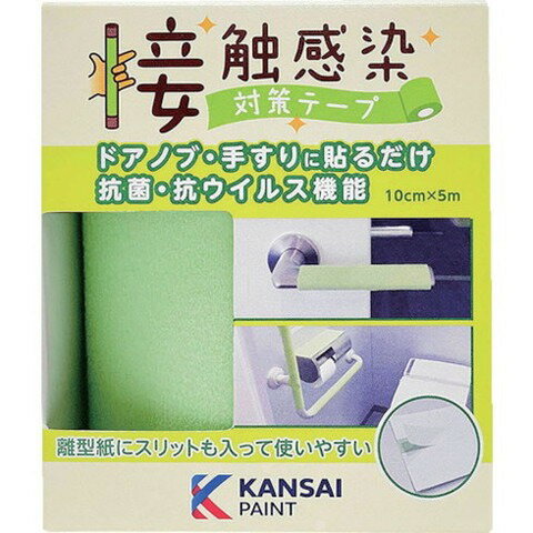 【商品詳細】●ドアノブや手すりに貼るだけで簡単にウイルスなどの接触を対策することができます。●漆喰機能があるテープです。●色：フレッシュグリーン●幅(mm)：100●長さ(m)：5●起毛タイプ●交換目安：約半年JANコード 49729106...