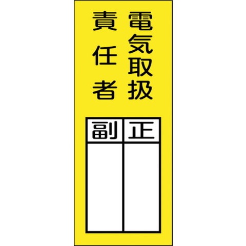 【商品詳細】●空欄部分に対象者の氏名等を記入し掲示する、マグネットタイプの標識です。●マグネットタイプなので、設置や撤去が簡単です。●当該情報の明示に。●表示内容：電気取扱責任者・正副●取付仕様：マグネットタイプ●縦(mm)：200●横(m...
