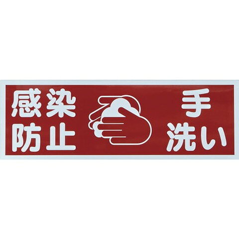 【商品詳細】●マグネットタイプですので簡単に設置、取外しが可能です。●表示内容：感染防止／手洗い●取付仕様：マグネット●縦(mm)：120●横(mm)：360●取付方法：マグネット材質／仕上●表面：塩化ビニール（PVC）●裏面：マグネットJ...