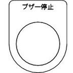【商品詳細】●裏面が、白地塗装された透明アクリルに文字を裏彫りしているため、文字が消えにくくなっています。●書体:丸ゴシック（JIS書体）●配電盤・分電盤・制御盤・電気通信機器・工業機械などに取り付け、その名称・用途・機能を表示。●表示内容...