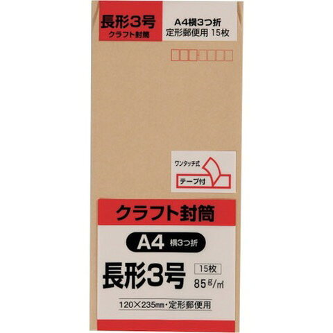【商品詳細】●無駄のない経済タイプの明るめの茶系クラフト封筒です。●A4書類（297×210）を三つ折り（210×99）・A5書類（148×210）を二つ折り（210×74）の封入に最適。●タイプ：長3〒(テープ付)●色：茶●縦(mm)：2...