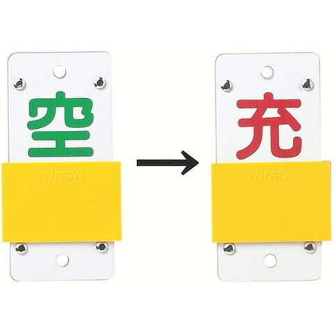 【商品詳細】●札を上下に反転するだけで「空」「充」の表記が切り替わります。●ボンベの状態確認に。●縦(mm)：130●横(mm)：60●厚さ(mm)：3●表示内容：空⇔充●穴仕様：7mm穴×2●タイプ：スライド式●両面表示●取付方法：吊り下...