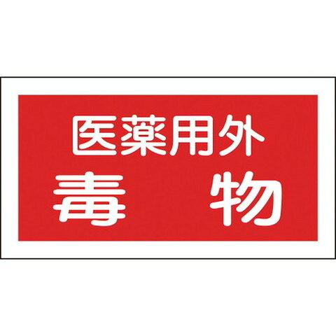 【商品詳細】●毒物及び劇物取締法に基づき表示が義務付けられているステッカータイプの標識です。●当該情報の明示に。●表示内容：医薬用外毒物●取付仕様：貼付タイプ●縦(mm)：70●横(mm)：135●厚さ(mm)：0.15●セット商品：10枚...
