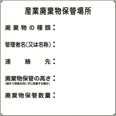 【商品詳細】●空欄部分に必要事項を記入し掲示するためのスチール製標識です。●廃棄物の保管場所に。●表示内容：産業廃棄物保管場所●取付仕様：穴4ヵ所●縦(mm)：600●横(mm)：600●厚さ(mm)：0.6●取付方法：ビス止め(ビス別売)...