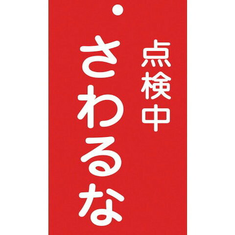 【商品詳細】●熱圧着一体成型(ラミ加工)により文字を封入しているため、摩擦による文字消えはありません。●当該情報の明示(指示)に。●命札として。●表示内容：点検中・さわるな●取付仕様：穴1ヵ所●縦(mm)：150●横(mm)：90●厚さ(m...
