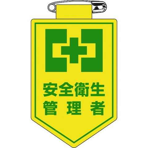 【商品詳細】●ビニール製のワッペンです。●熱圧着一体成型(ラミ加工)により文字を封入しているため、摩擦による文字消えはありません。●当該情報の明示、啓発に。●表示内容：安全衛生管理者●縦(mm)：90●横(mm)：60●取付仕様：安全ピン式...