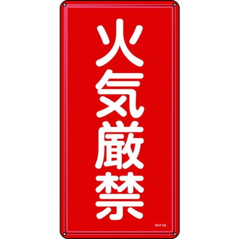 【商品詳細】●危険物の規制に関する規則および火災予防条例に基づくスチール製の標識です。●当該情報の明示(指示)に。●表示内容：火気厳禁●取付仕様：穴4ヵ所●縦(mm)：600●横(mm)：300●厚さ(mm)：0.4●取付方法：ビス止め(ビ...