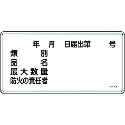 【商品詳細】●危険物の規制に関する規則および火災予防条例に基づくスチール製の標識です。●当該情報の明示(指示)に。●表示内容：類別・品名・防火の責任者●取付仕様：穴4ヵ所●縦(mm)：300●横(mm)：600●厚さ(mm)：0.4●取付方...
