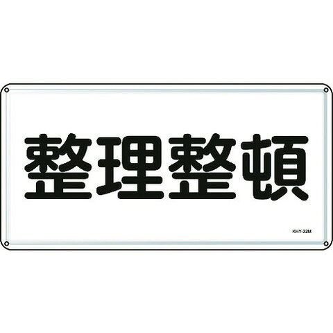 【商品詳細】●危険物の規制に関する規則および火災予防条例に基づくスチール製の標識です。●当該情報の明示(指示)に。●表示内容：整理整頓●取付仕様：穴4ヵ所●縦(mm)：300●横(mm)：600●厚さ(mm)：0.4●取付方法：ビス止め(ビ...