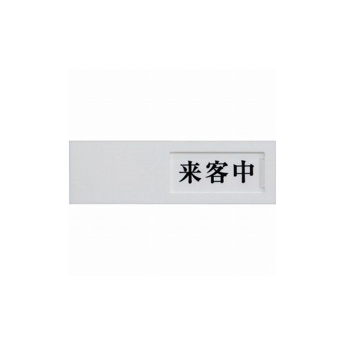 【商品スペック】■特長・応接室や商談室などの間仕切りされたスペースの使用状況がワンタッチで表示できます。■用途・使用状況の標示に。■仕様・表示内容：来客中/空室・取付仕様：粘着テープ・縦(mm)：40・横(mm)：130・厚さ(mm)：7・...